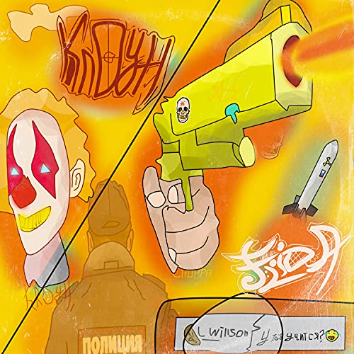 КЛОУН von FlidA bei Amazon Music Unlimited