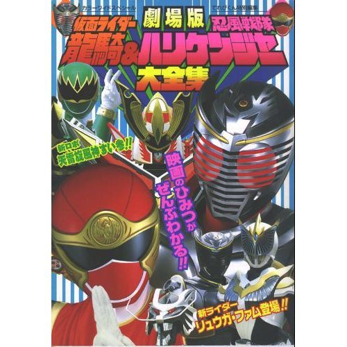 Kamen Rider Ryuki & Ninpu Sentai Hurricanger Complete Works (2002) ISBN ...