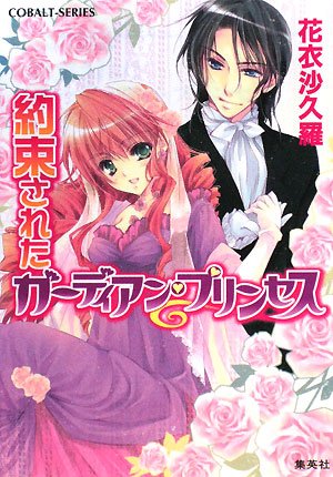 Amazon.com: Guardian Princess was promised (Guardian Princess Series ...