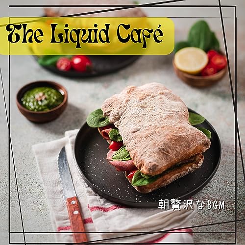Amazon.co.jp: 朝贅沢なbgm : The Liquid Café: デジタルミュージック