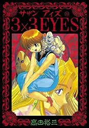 3×3EYES（1） (ヤングマガジンコミックス) | 高田裕三 | 青年マンガ | Kindleストア | Amazon
