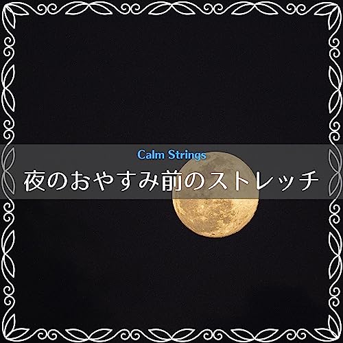 Amazon Music - Calm Stringsの夜のおやすみ前のストレッチ - Amazon.co.jp