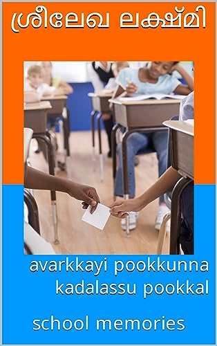 avarkkayi pookkunna kadalassu pookkal: schoolmemories (Malayalam ...