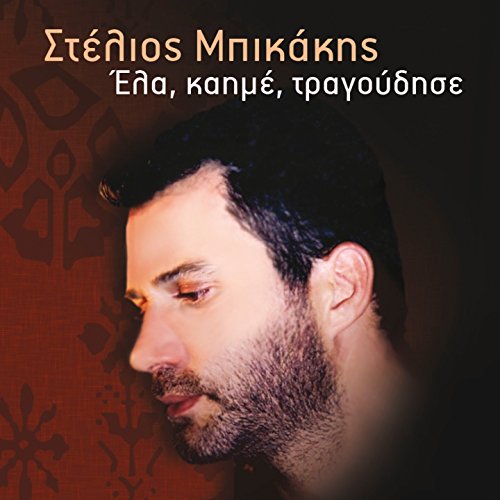 Amazon MusicでStelios BikakisのEla Kaime Tragoudiseを再生する