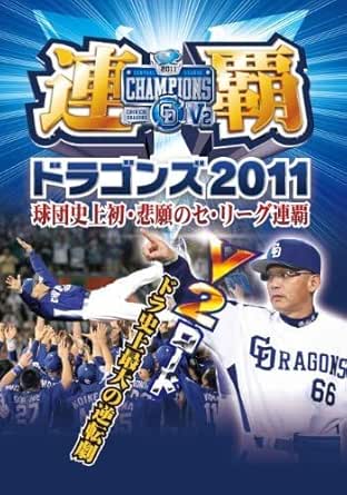 Amazon.co.jp: 連覇ドラゴンズ2011 球団史上初悲願のセリーグ連覇 [DVD]連覇ドラゴンズ2011 球団史上初悲願のセリーグ ...