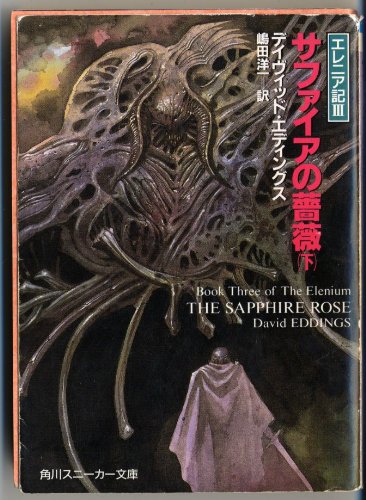 Amazon.com: The Sapphire Rose: Book Three of the Elenium [Japanese ...
