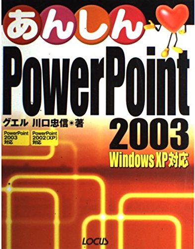 あんしんPowerPoint2003: Windows XP対応 PowerPoint2003対応 PowerPoint | グエル, 川口 忠信 |本 | 通販 | Amazon
