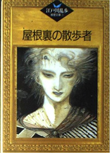 Amazon.com: Walk of the attic (Edogawa Rampo reasoning Novel) (1987 ...