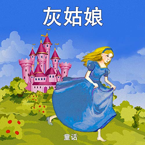 Écouter Cinderella (Chinese) par Classic Fairy Tales for Kids sur ...