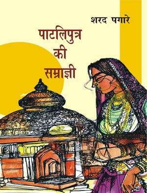 Patliputra Ki Samagri [Paperback] Sharad Pagare : Sharad Pagare: Amazon ...
