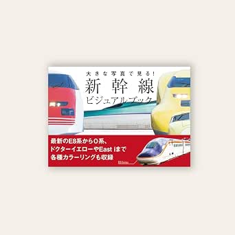 Amazon.co.jp: Shinkansen Visual Book : Toys & Games
