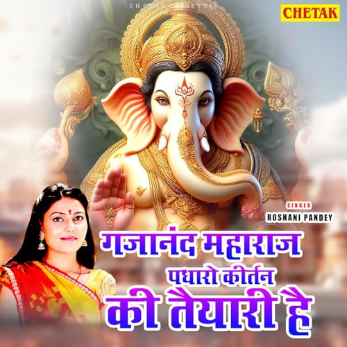 Amazon MusicでRoshani PandeyのGajanand Maharaj Padharo Kirtan Ki Taiyari ...