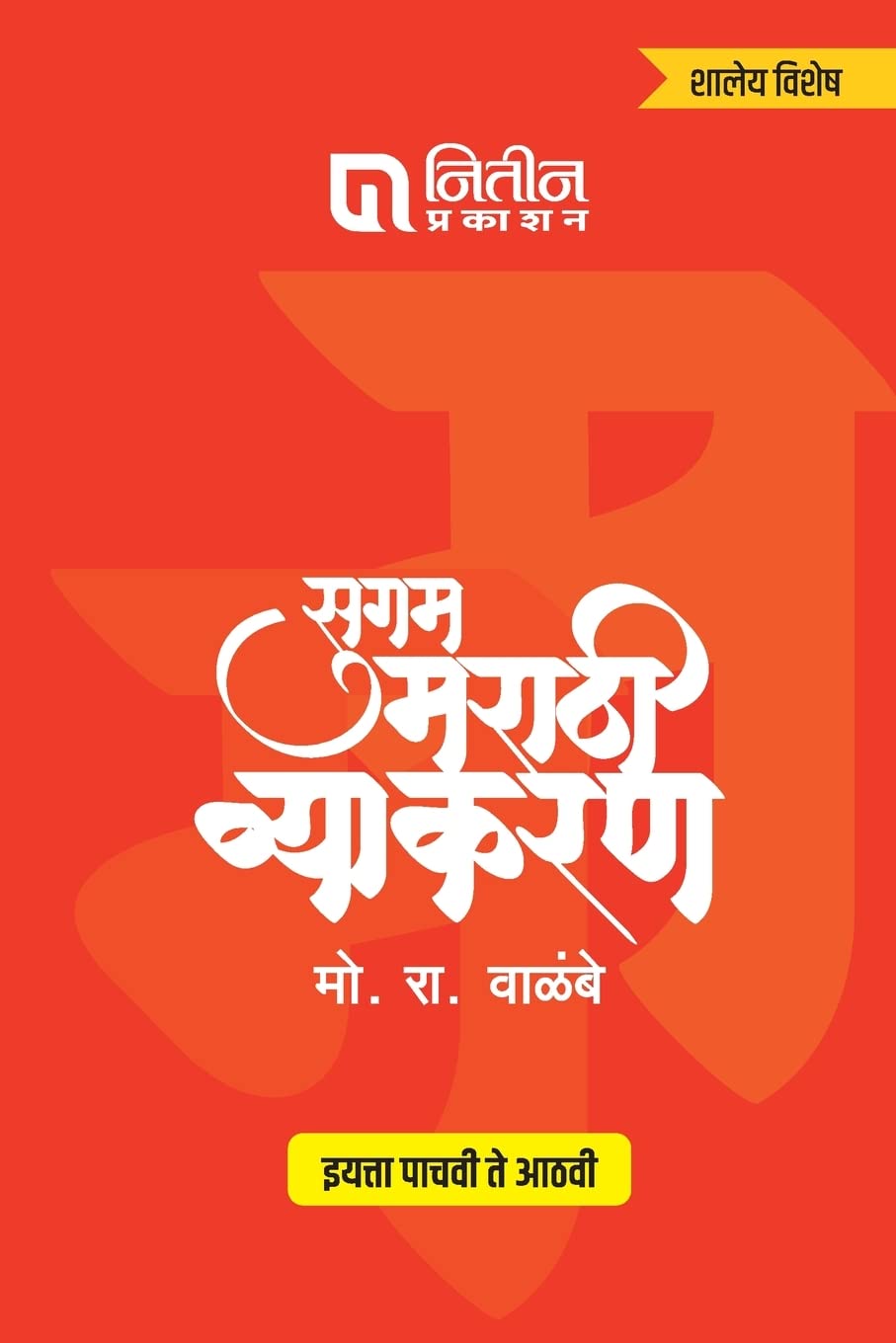 Buy Sugam Marathi Vyakaran 5to 8th STD Book Online at Low Prices in India | Sugam Marathi ...