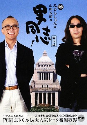 Amazon.com: 1 hen political man comrades DVD Book & Miura Jun Yamada ...