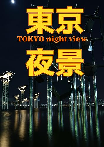 東京夜景散歩 | yoshi, yoahi | カメラ・ビデオ | Kindleストア | Amazon