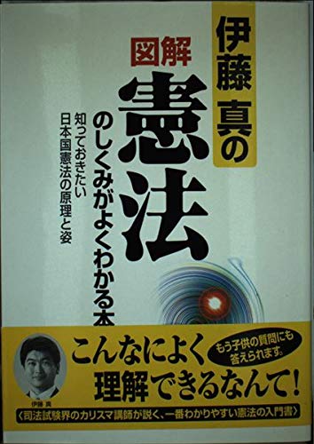 Ito Makoto No Zukai Kenpo No Shikumi Ga Yoku Wakaru Hon = Ito Makoto's ...