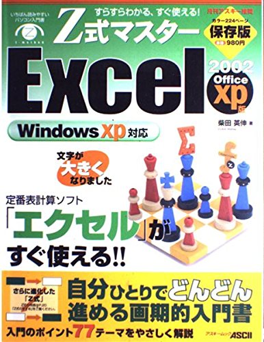 Z式マスターExcel2002 Office XP版 保存版: すらすらわかる、すぐ使える Windows XP対応 (アスキームック) | 柴田 英伸 |本 | 通販 | Amazon
