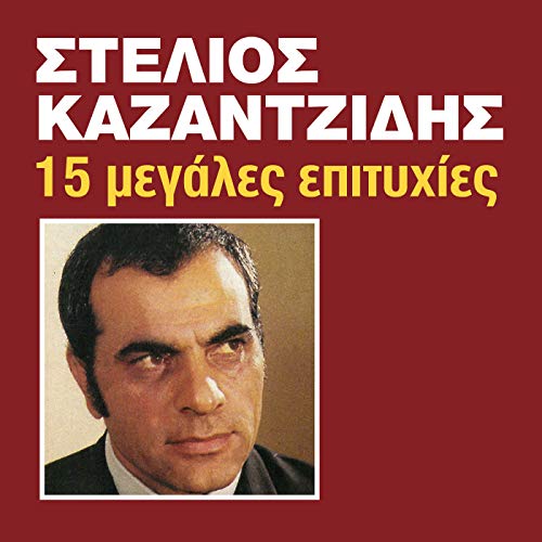Amazon.com: 15 Megales Epitihies : Stelios Kazantzidis: Digital Music