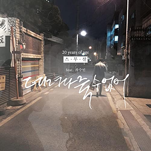 Amazon Music - 20 Years of Ageの데려다 줄 수 없어 (feat. 차수민) - Amazon.co.jp