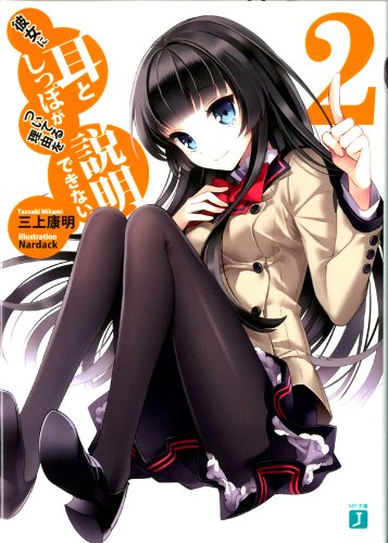 Amazon.co.jp: 彼女に耳としっぽがついてる理由を説明できない。 2 (MF文庫J) 電子書籍: 三上 康明, Nardack, Nardack: Kindleストア