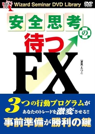 DVD 安全思考の待つFX () : えつこ: Amazon.sg: Books