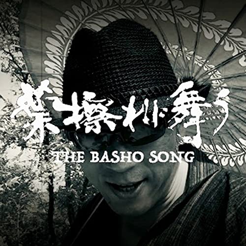 Amazon MusicでKAZzの葉擦れに舞う ～THE BASHO SONG～を再生する