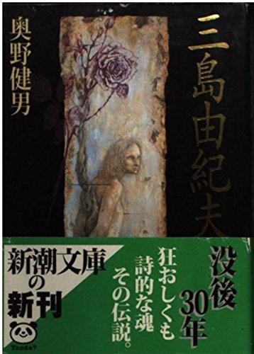 Amazon.com: Yukio Mishima legend (Mass Market Paperback) (2000) ISBN ...