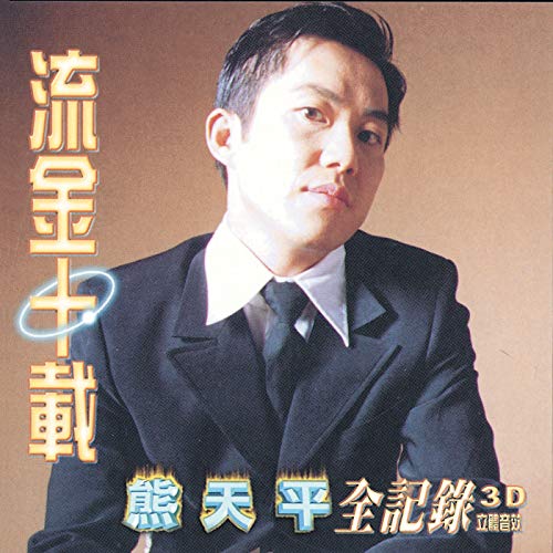 Amazon.com: Liu Jin Shi Zai Xiong Tian Ping Quan Ji Lu : Panda Hsiung ...