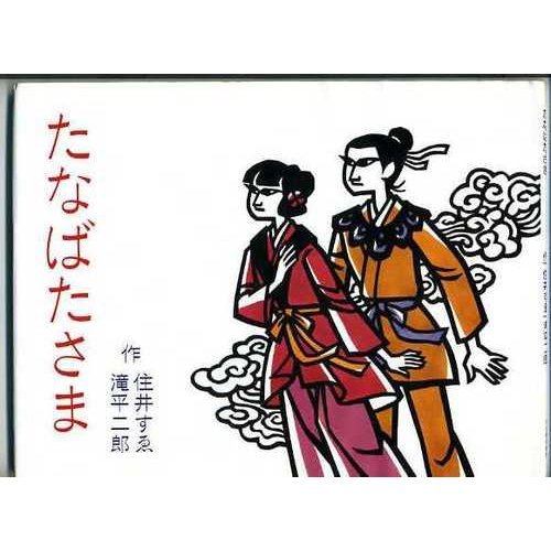 Amazon.com: (Picture book collection of 4 and living well Sue) Tanabata ...