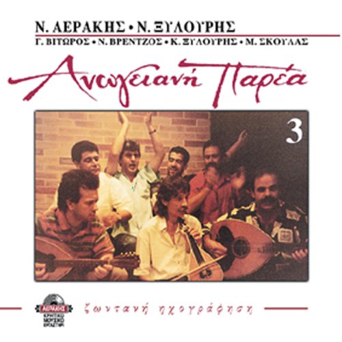 Amazon.com: Anogeiani parea 3 : Nikiforos Aerakis: Digital Music