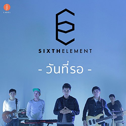 Amazon.com: วันที่รอ : Sixth Element: Digital Music