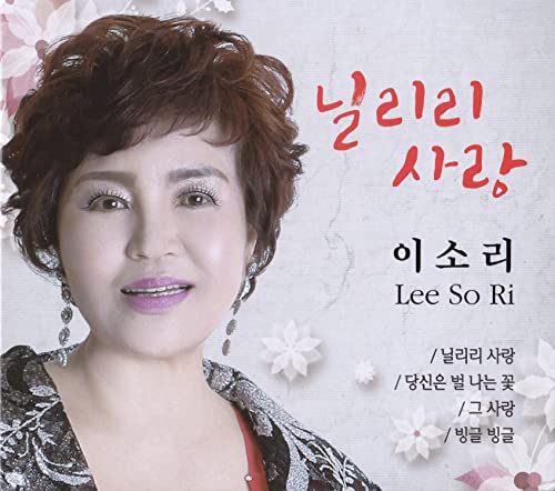 Amazon MusicでSori Leeの닐리리 사랑を再生する