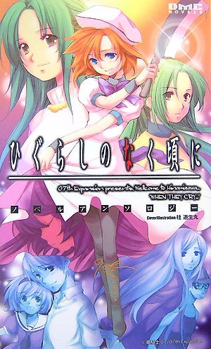Amazon Co Jp ひぐらしのなく頃に ノベルアンソロジー Dmc Novels Dmc Novels アンソロジー