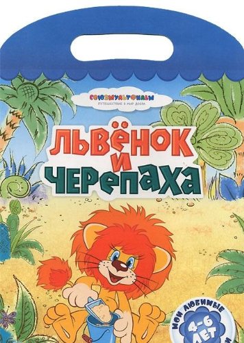 Moi lyubimye raskraski. Lvenok i cherepaha: 9785506000105: Books ...