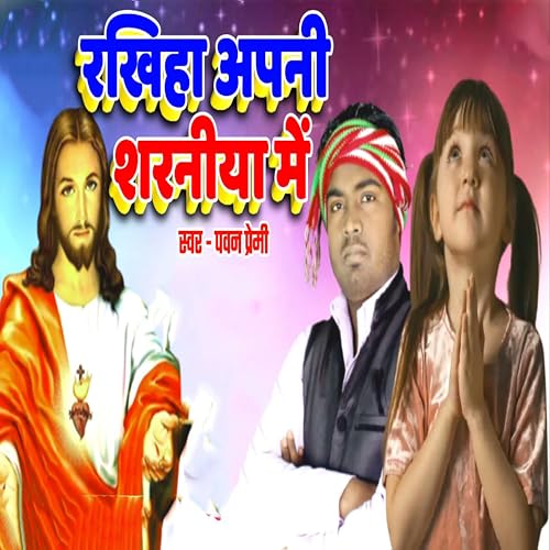 Amazon Music Unlimited - Pawan Premi 『Rakhiha Apani Sharaniya Me』