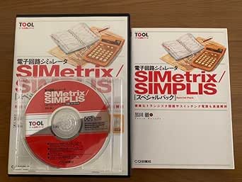 Amazon.co.jp: 電子回路シミュレータ スペシャルパック SIMetrix SIMPLIS : おもちゃ