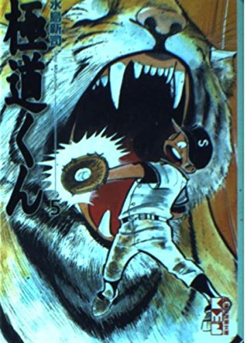 Mob-kun (5) (Kodansha Manga Bunko) (1998) ISBN: 406260437X [Japanese ...