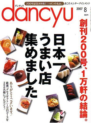dancyu (ダンチュウ) 2007年 08月号 [雑誌] |本 | 通販 | Amazon