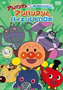 Amazon.com: Anpanman Norimono Series Anpanman and Bikin UFO Robot DVD ...