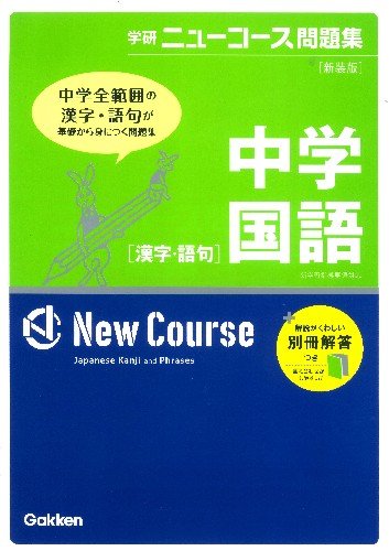 Amazon.com: New junior high school junior high school course Mondaishuu ...