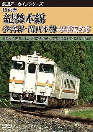 Amazon.co.jp: Railway Archive Series 55 JR Tokai Kisei Main Line Sangu ...