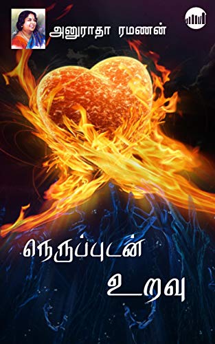 Neruppuden Uravu (Tamil Edition) eBook : Anuradha Ramanan: Amazon.in ...