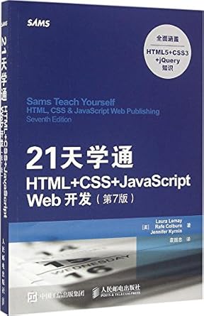 21天学通HTML+CSS+JavaScript Web开发 第7版 [美]劳拉 莱梅(Laura Lemay)、雷夫 科尔本(Rafe ...