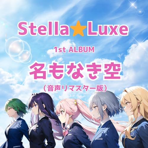 Amazon MusicでStella☆Luxeの名もなき空 Part I (2025 音声リマスター版)を再生する