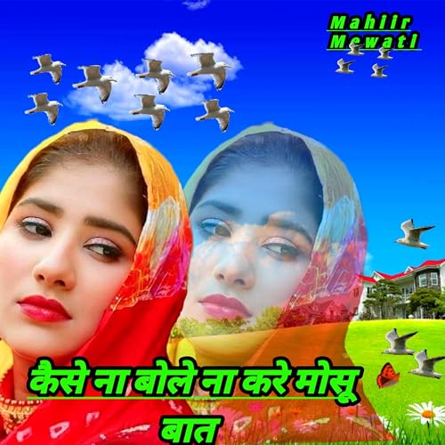 Play KAISE NA BOLE NA KARE MOSU BAAT by Mahiir Mewati on Amazon Music ...