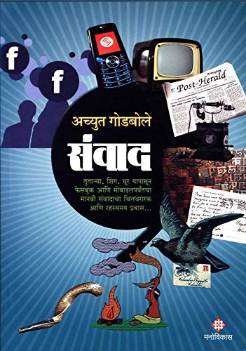 Buy Sanwad Achyut Godbole Book Online at Low Prices in India | Sanwad ...