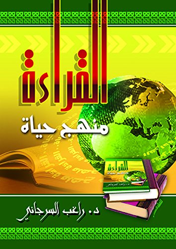 Amazon.com: القراءة منهج حياة: 9789776119741: Dr. Ragheb Al-Sergany: Books