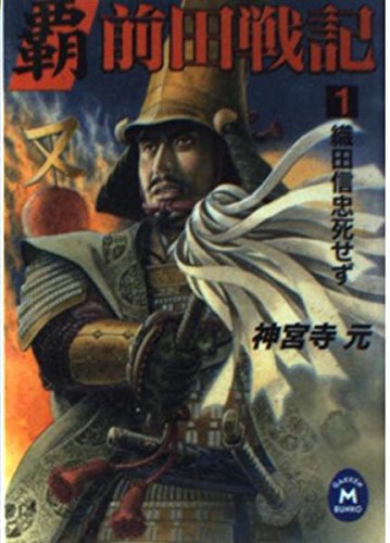 It is not Dead ha Maeda Senki Oda Nobutada (Gakken M Bunko) (2002) ISBN ...