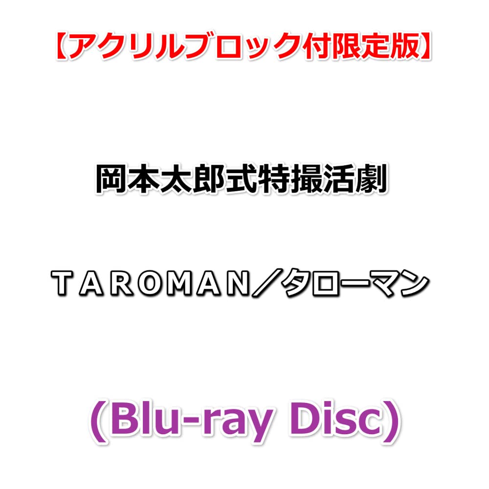 Amazon.co.jp | 限定版 【 アクリルブロック付 】 岡本太郎式特撮活劇 TAROMAN ／ タローマン (Blu-ray) DVD・ブルーレイ