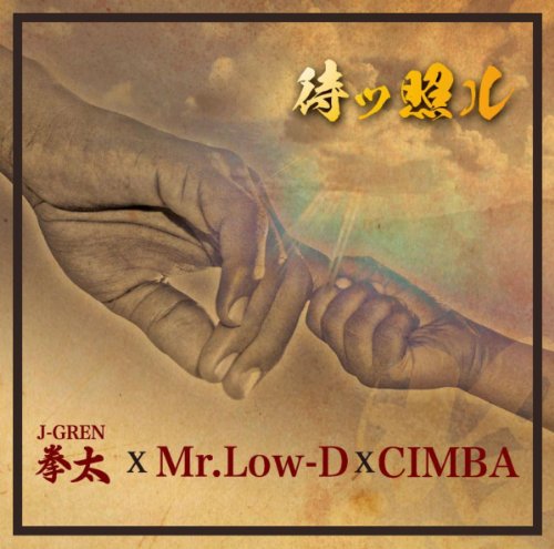 Amazon.co.jp: 待ッ照ル : J-Gren拳太、Mr.Low-D、Cimba: デジタルミュージック